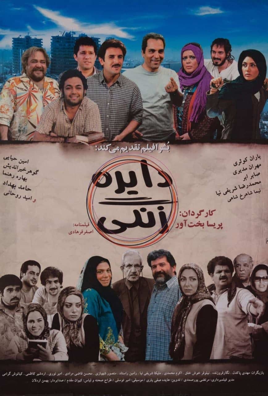 فیلم دایره زنگی رزرو و خرید بلیط سینما سینماتیکت