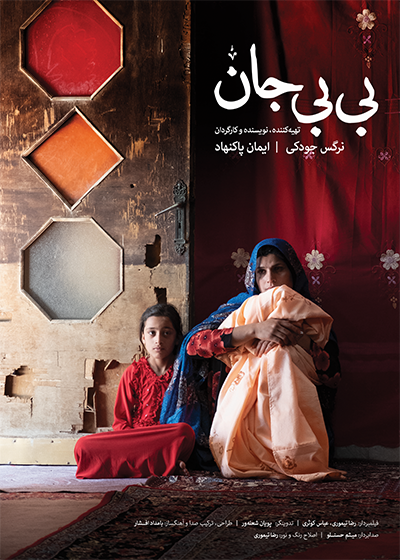 فیلم بی‌بی‌جان | رزرو و خرید بلیط سینما | سینماتیکت