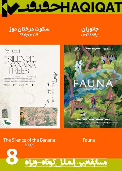فیلم بخش بین‌الملل ۸ رزرو و خرید بلیط سینما سینماتیکت